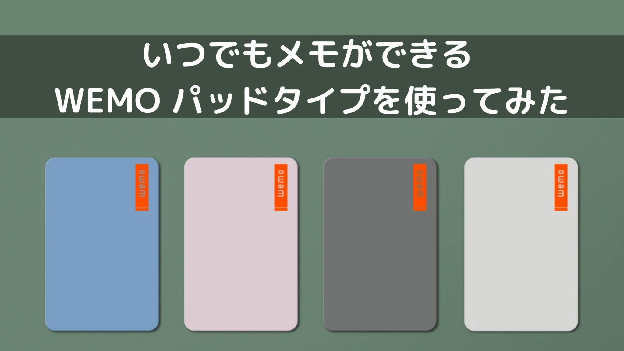 【wemoパッドタイプ】油性ボールペンで何度もメモができる便利グッズの紹介
