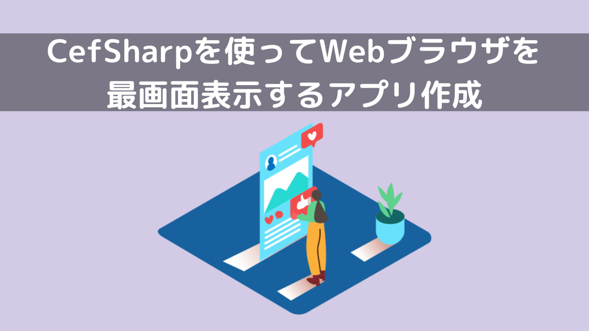 【WPF】CefSharpを使ってWebブラウザを最画面表示するアプリ作成（その2）
