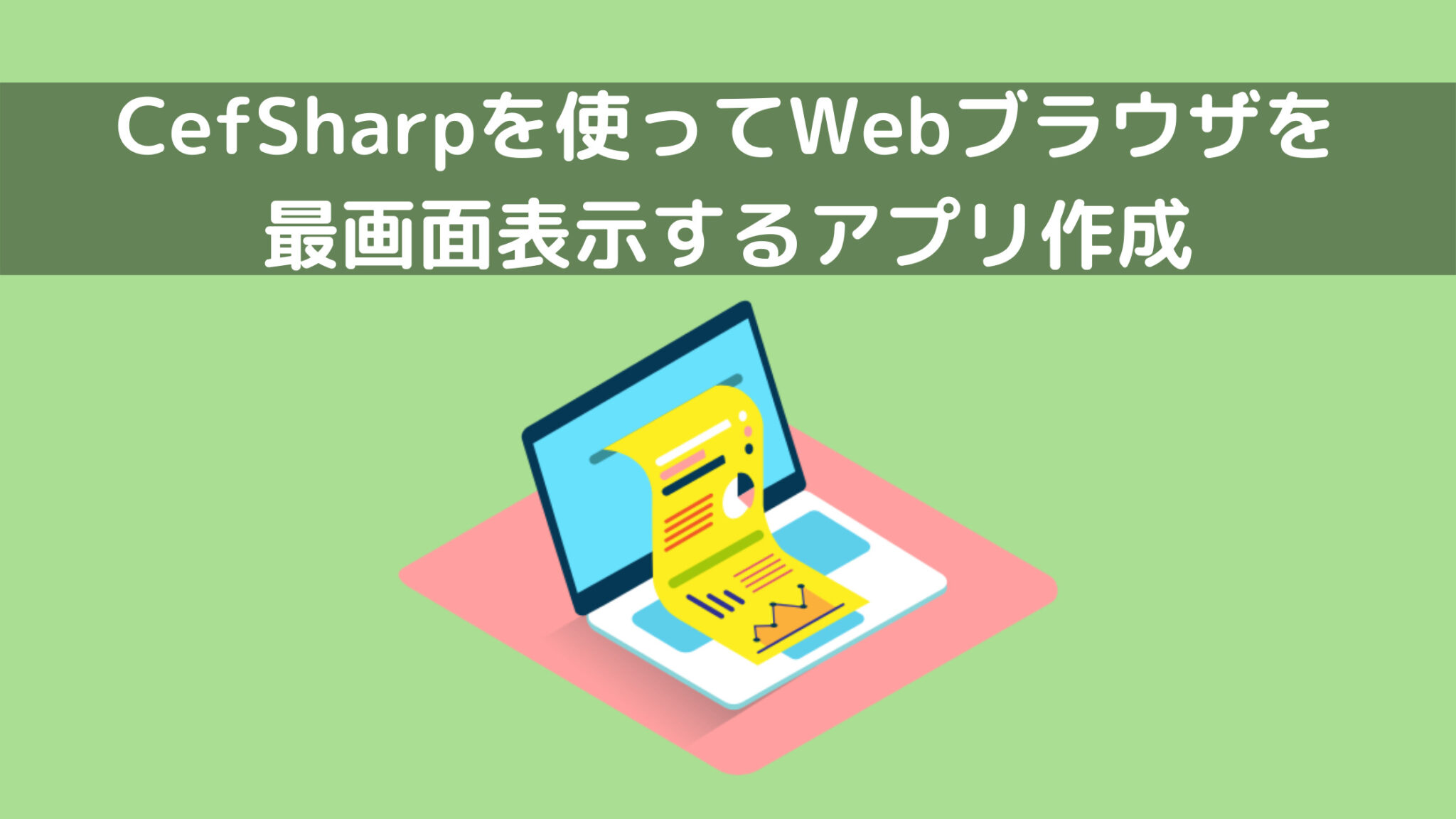 【WPF】CefSharpを使ってWebブラウザを最画面表示するアプリ作成（その1）