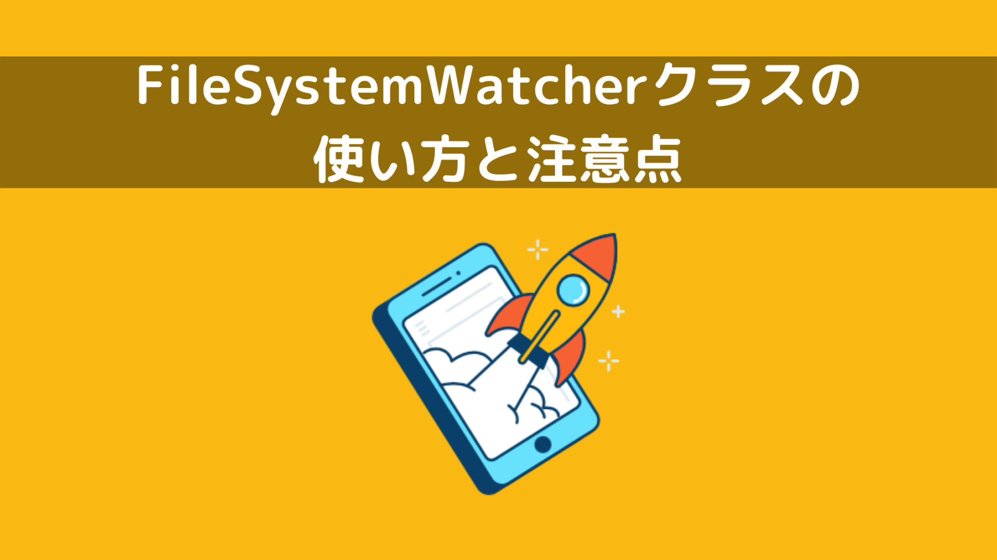 【C#】FileSystemWatcherクラスの使い方と注意点