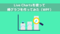 【WPF】Live Chartsで棒グラフを作る方法を紹介｜ NAKA BLOG