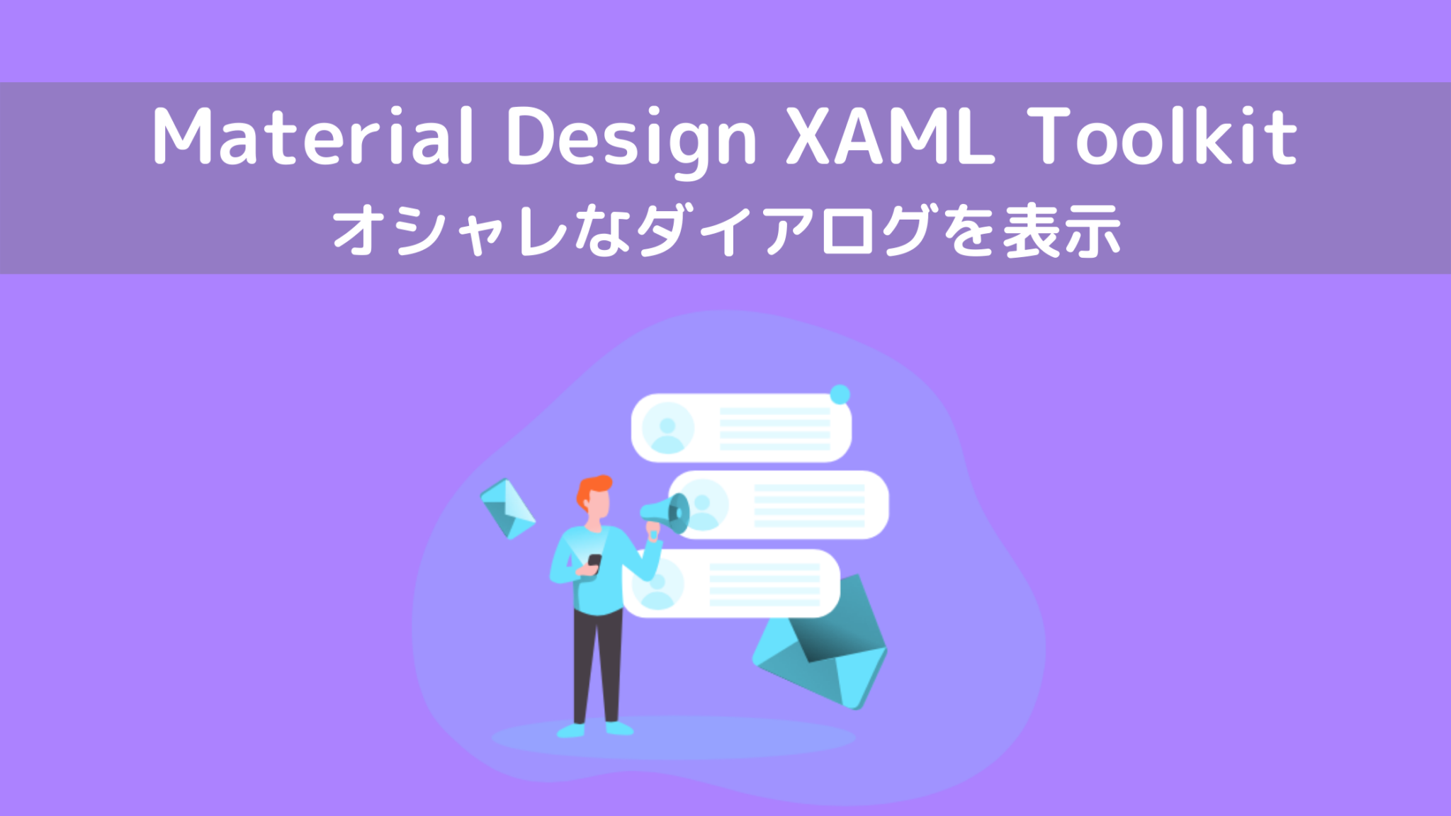【WPF】Material Designでオシャレなダイアログを表示する方法
