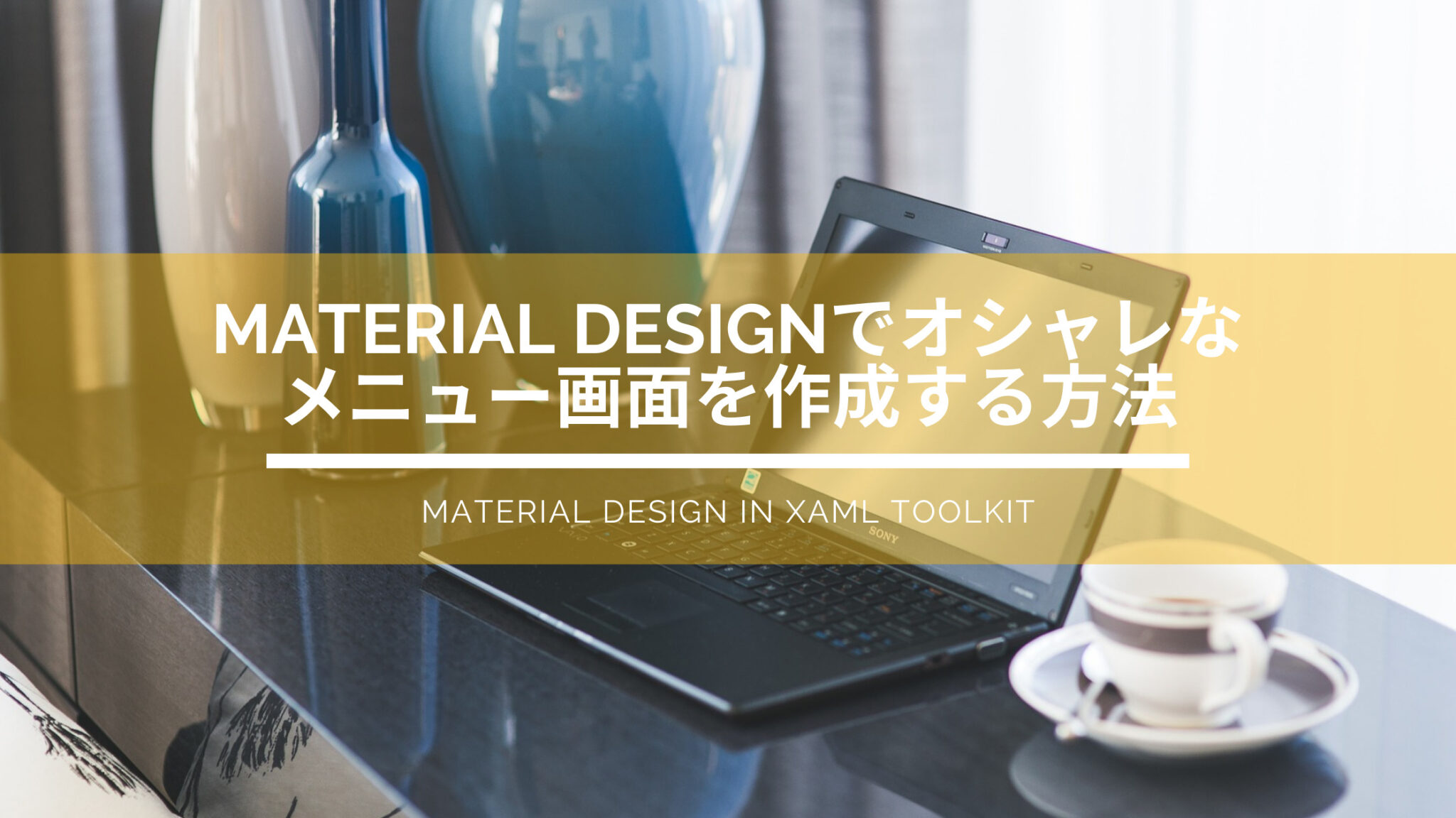 【WPF】Material Designでオシャレなメニュー画面を作成する方法−PART2