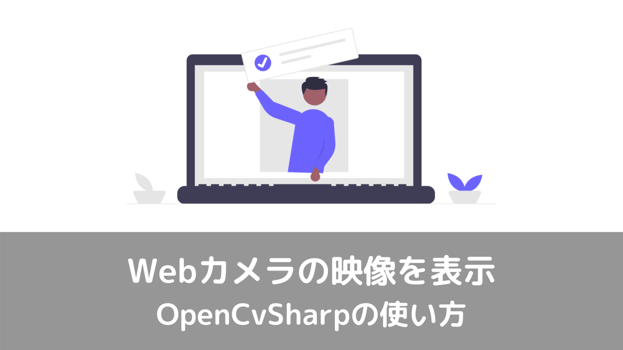 【WPF】OpenCvSharpでWebカメラの画像を表示する