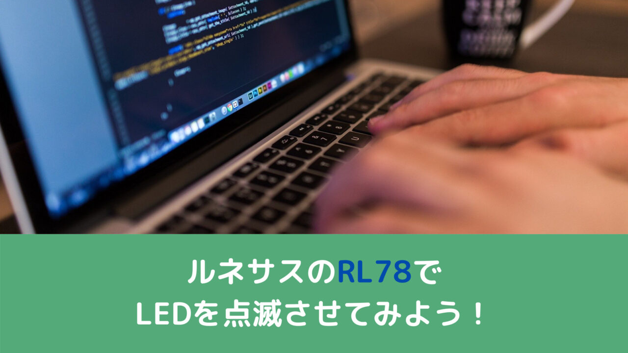 【RL78】CS+を使ってプログラム開発の手順を学ぶ