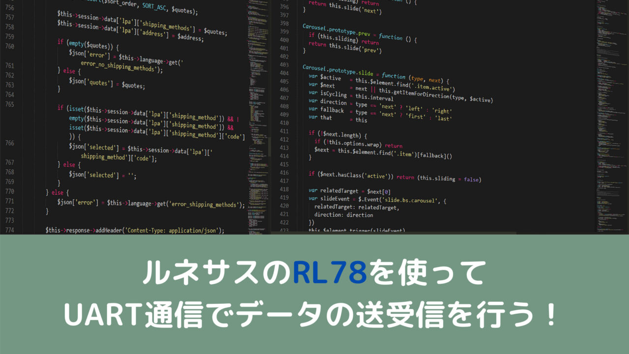 【RL78】CS+を使ってUART通信のプログラムを開発する