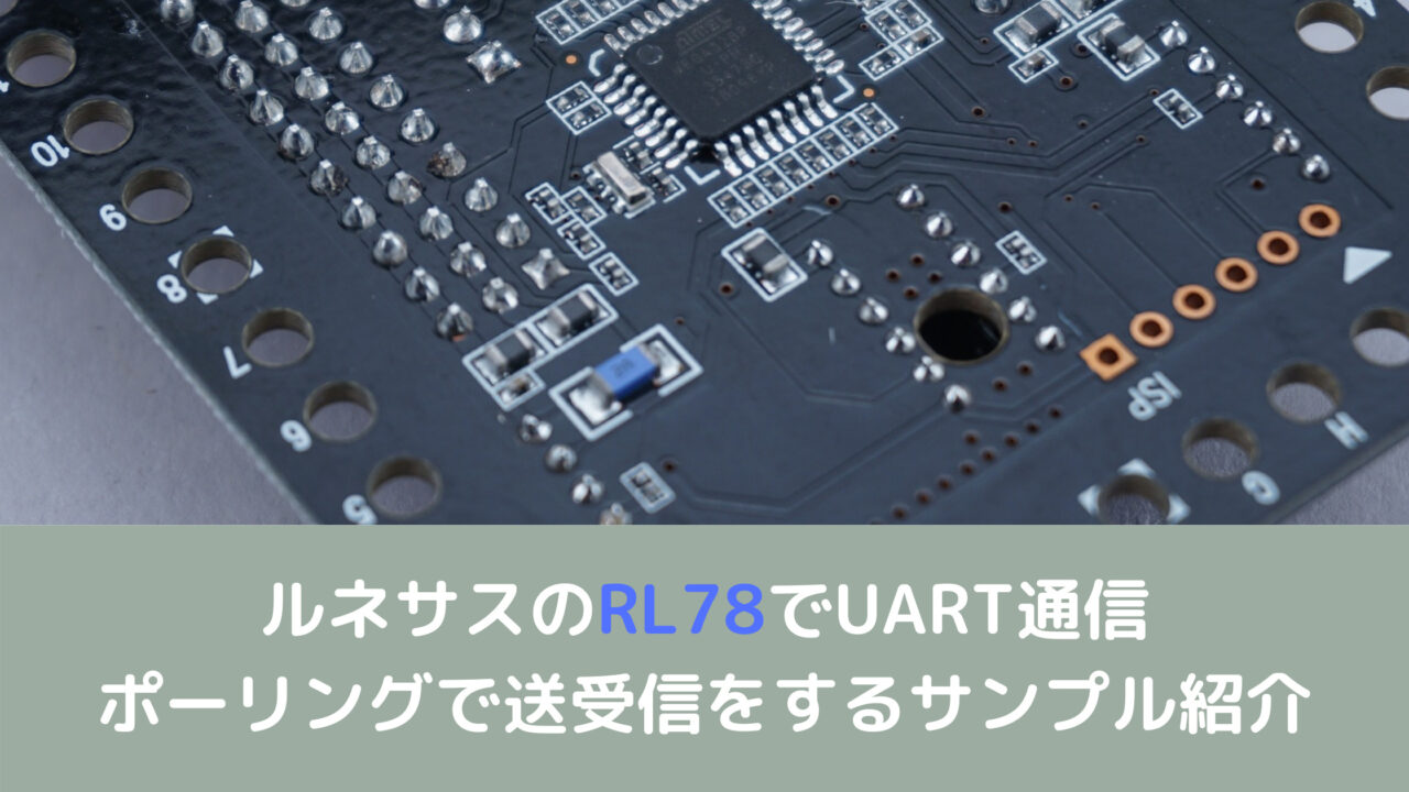 【RL78】UART通信のステータスをポーリングしてデータの送受信をする