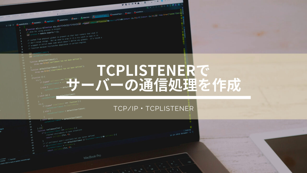 【c】tcplistenerでサーバーの通信処理を作成 