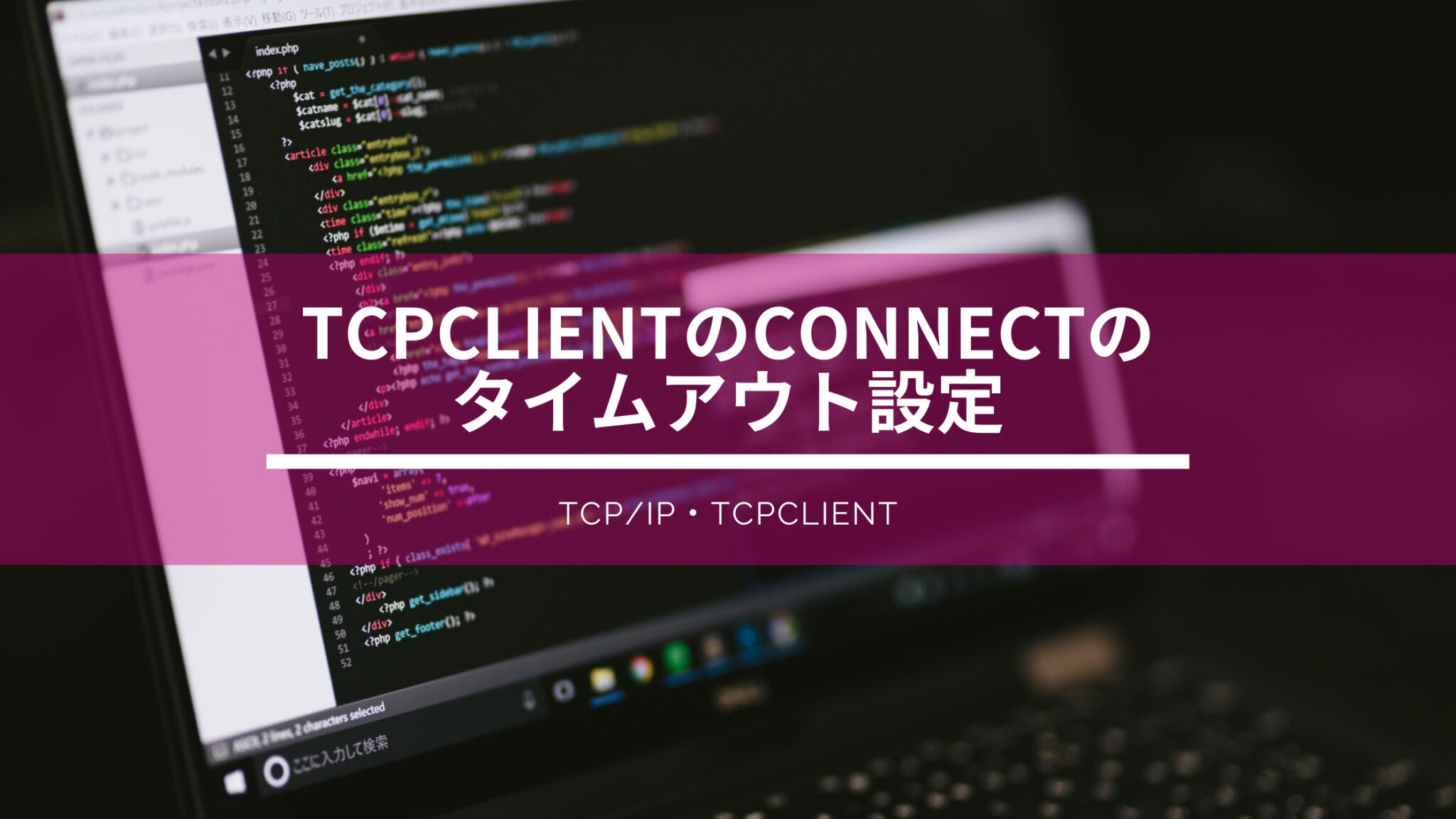 【C#】TcpClientのConnectのタイムアウト設定