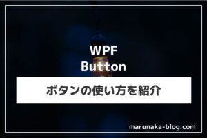 【WPF】Button（ボタン）の使い方を紹介！（Binding・Command）