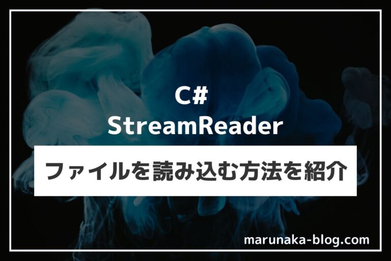 【C#】ファイルを読み込む方法を紹介（StreamReader）