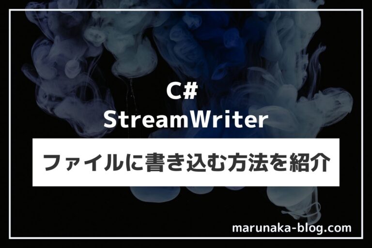 【C#】ファイルに書き込む方法を紹介（StreamWriter）
