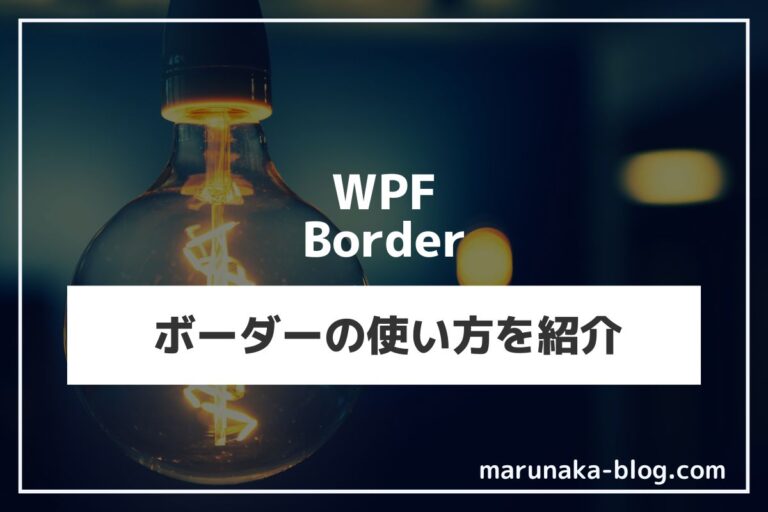 【WPF】Border の使い方を紹介（枠線のスタイルや太さをカスタマイズ）