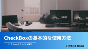 【WPF】CheckBoxの基本的な使用方法（Binding・IsCheck）