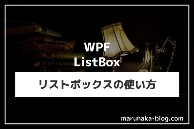 【WPF】ListBox（リストボックス）の使い方と書き方を紹介