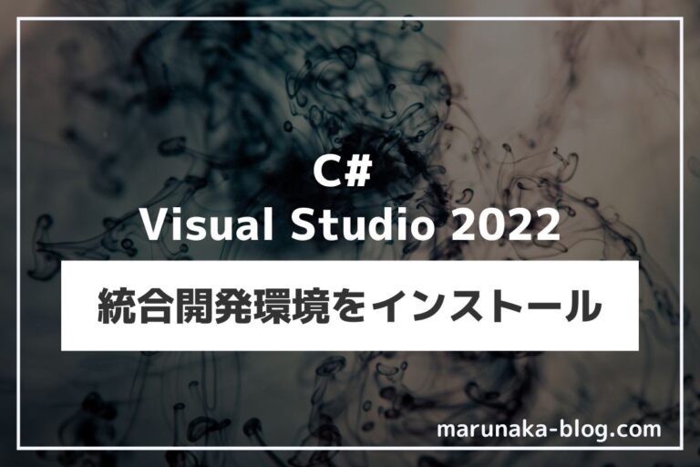 【C#】Visual Studio 2022をインストールする手順を紹介