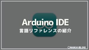【Arduino】言語のリファレンスまとめ