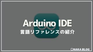 【Arduino】言語のリファレンスまとめ