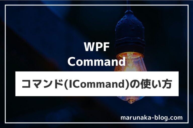 【WPF】コマンドの使い方（ICommandインターフェース）
