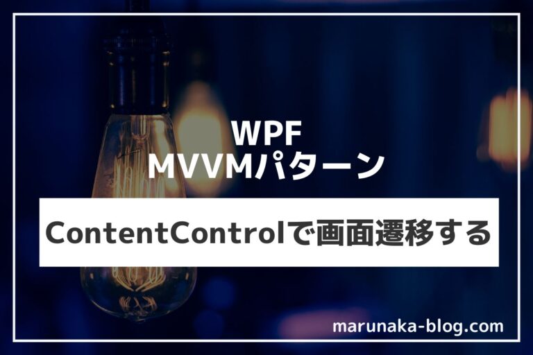 【WPF】ContentControlで画面遷移する方法を紹介（MVVM）