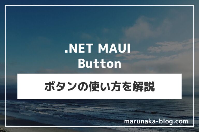 【.NET MAUI】Button（ボタン）の使い方をまとめてみた