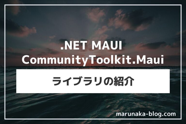 【.NET MAUI】CommunityToolkit.Mauiの紹介（アプリ開発をサポートするライブラリ）