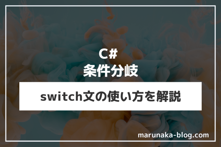 【C#】switch文の使い方をマスターしよう！