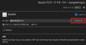 【ASP.NET Core】Mailkitでメールを送信する方法を紹介（C#）