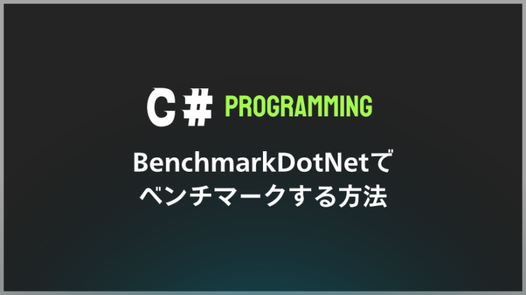 【C#】BenchmarkDotNetでベンチマークする方法を紹介